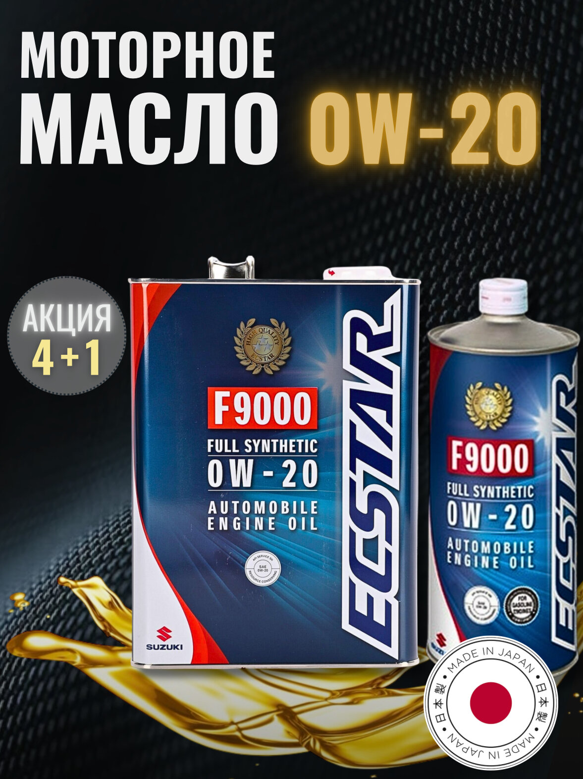 Масло моторное синтетическое Suzuki Ecstar F9000 0W-20, 99M00-22R01-004 + 99M00-22R01-001, 4+1л