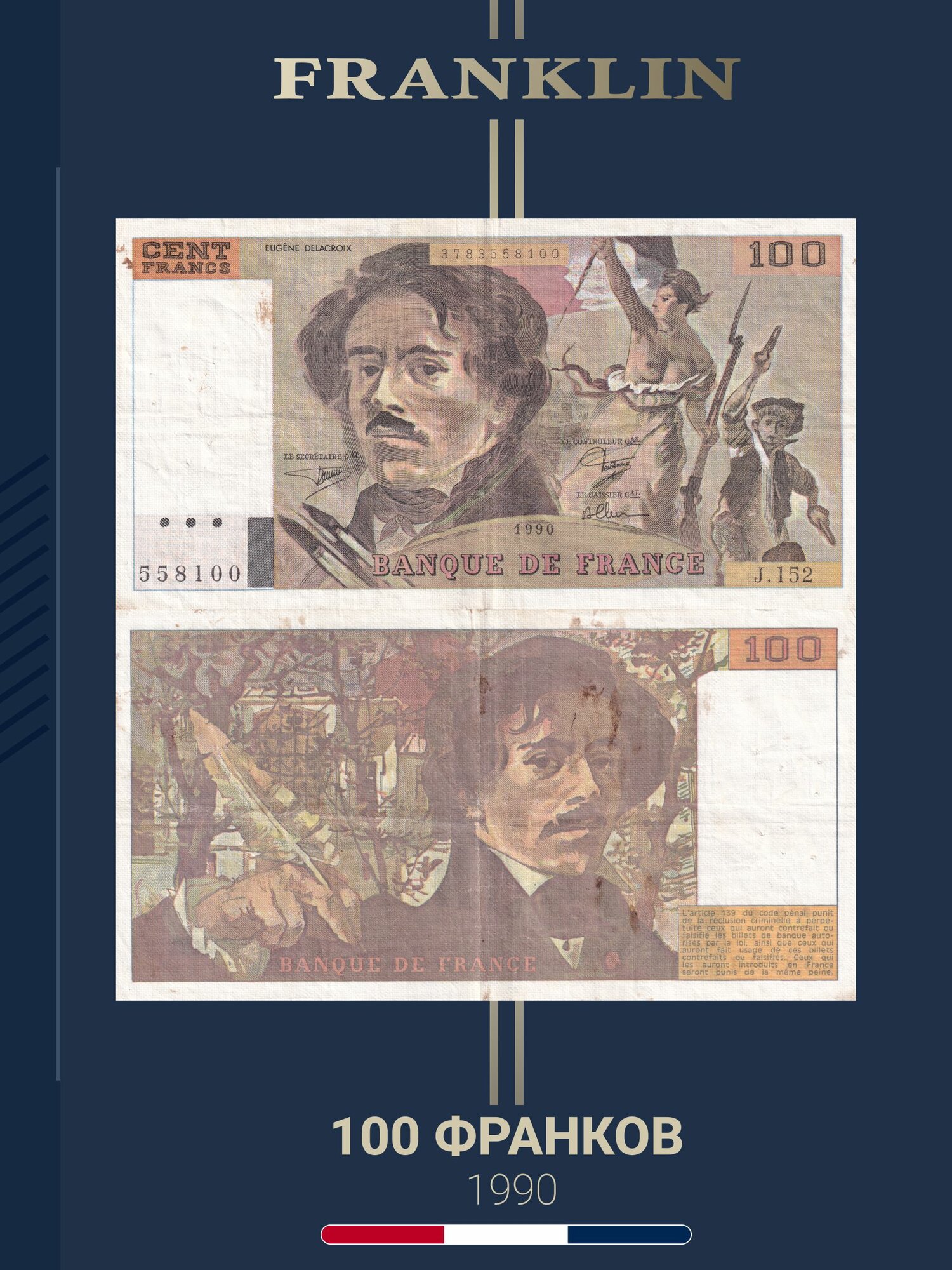 Банкнота Франция 100 франков CENT FRANCS 1990 год (VF) Pick-154