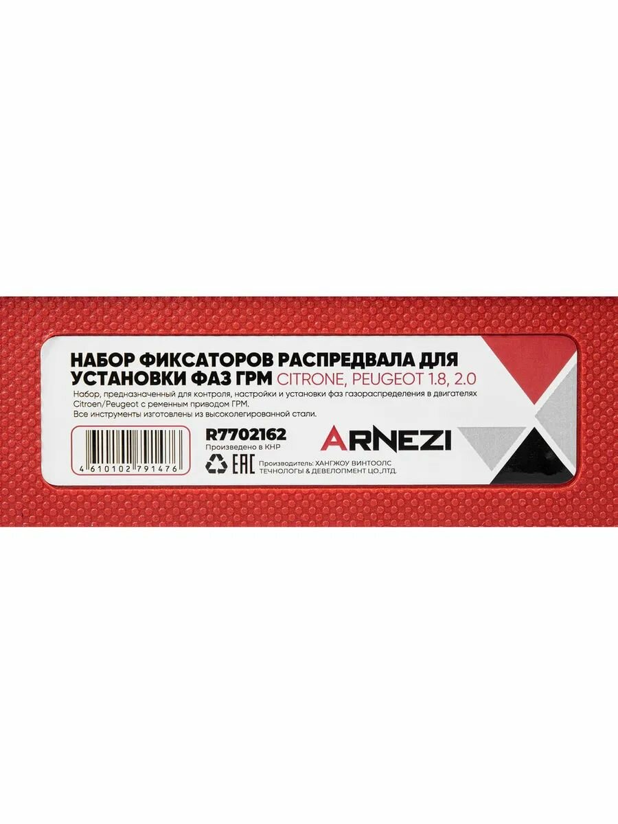 Набор фиксаторов распредвала для установки фаз ГРМ ситроен пежо CITROEN, PEUGEOT 1.8, 2.0, R7702162 ARNEZI