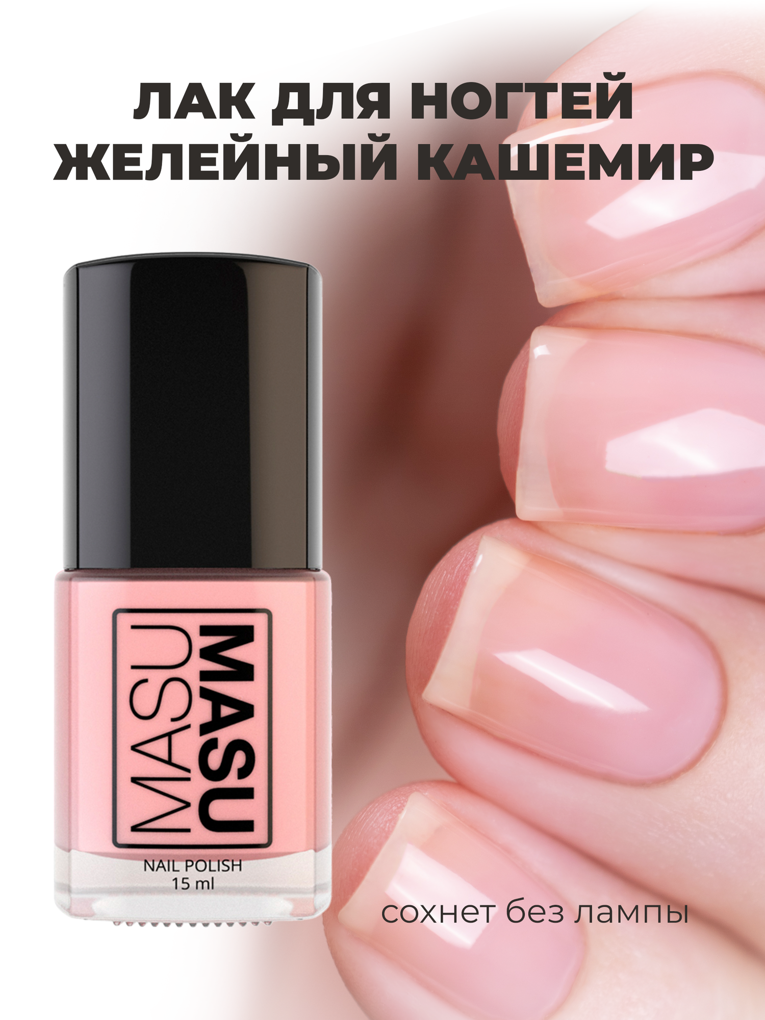 Masura Укрепляющий лак для ногтей MasuMasu Желейный Кашемир, бежевый, 15 мл