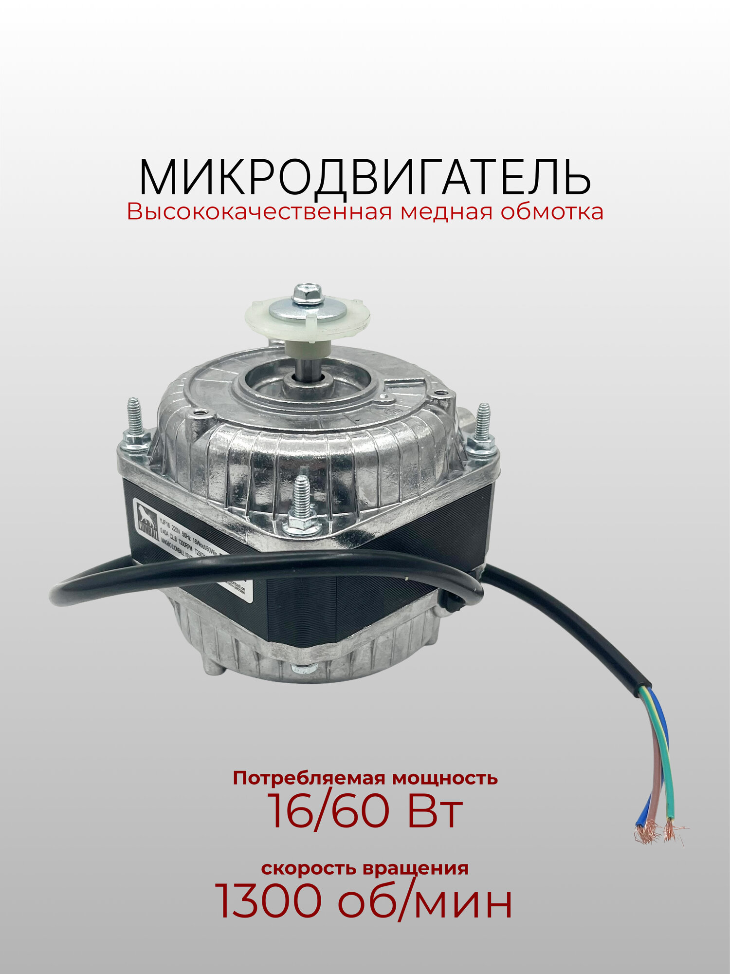 Микродвигатель вентилятора холодильника YZF 16-60