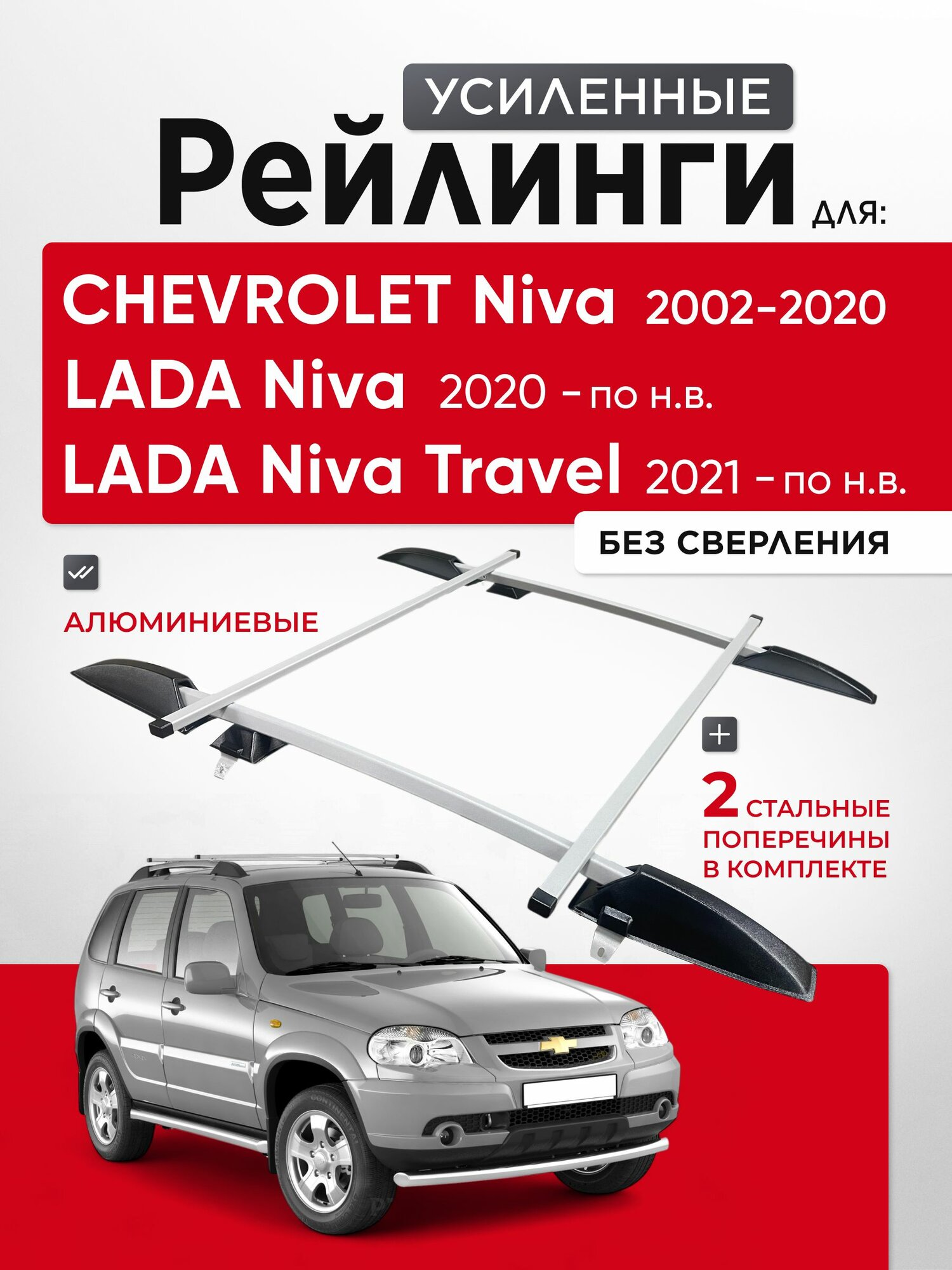 Рейлинги с поперечинами для Шевроле Нива / Lada Нива / Niva Travel, PT GROUP, серебристые