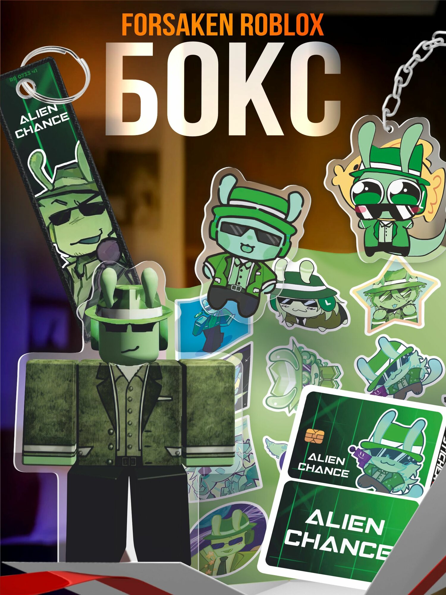 Подарочный бокс Forsaken roblox Alien Chance