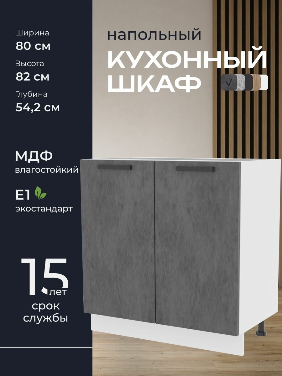 Кухни про, Кухонный шкаф, напольный модуль Н580, ширина 80 см влагостойкий МДФ, цвет: Бетон, 80х82х54,2 см 1 шт.