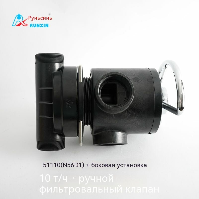 Ручной клапан управления Runxin F56D1+ для фильтрации, присоединение 2"F