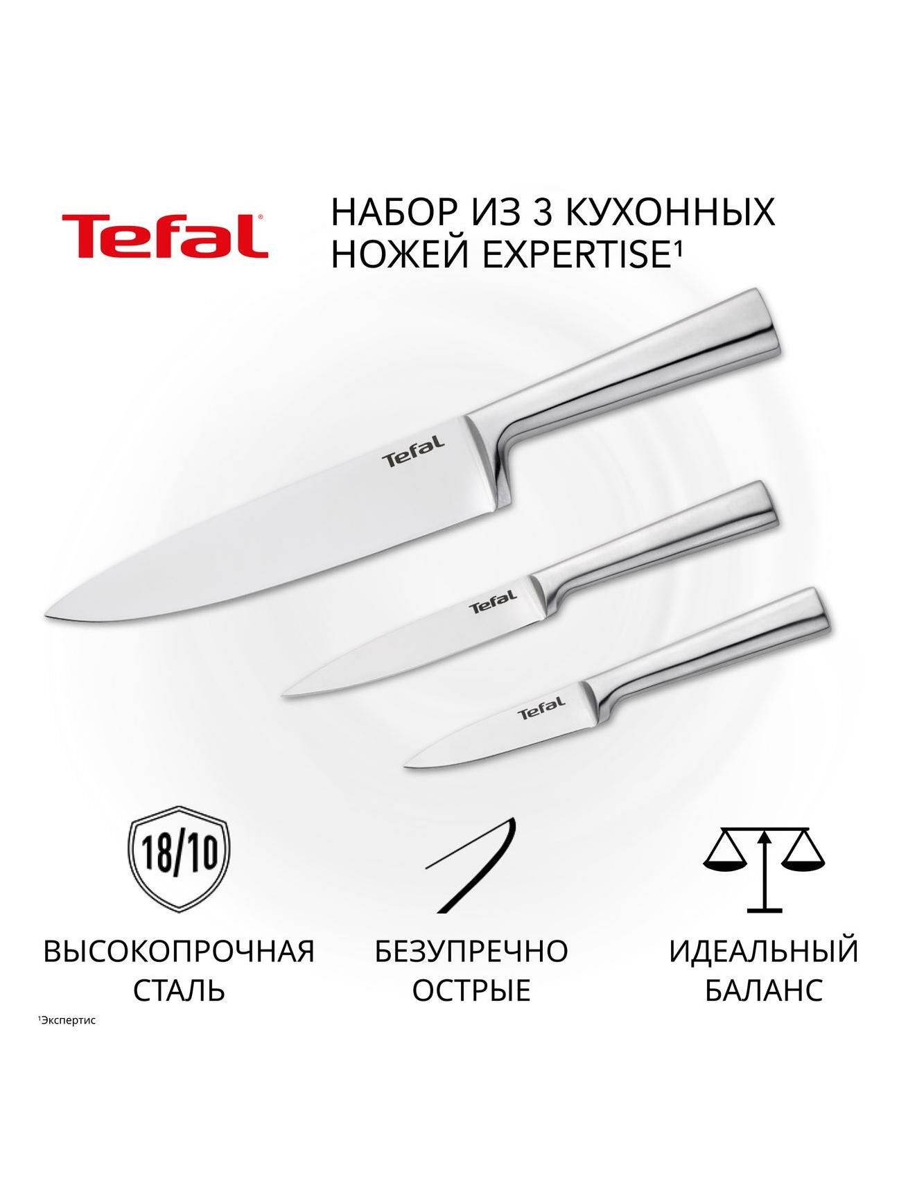 Набор кухонных ножей Tefal Expertise (3 ножа) K121S375
