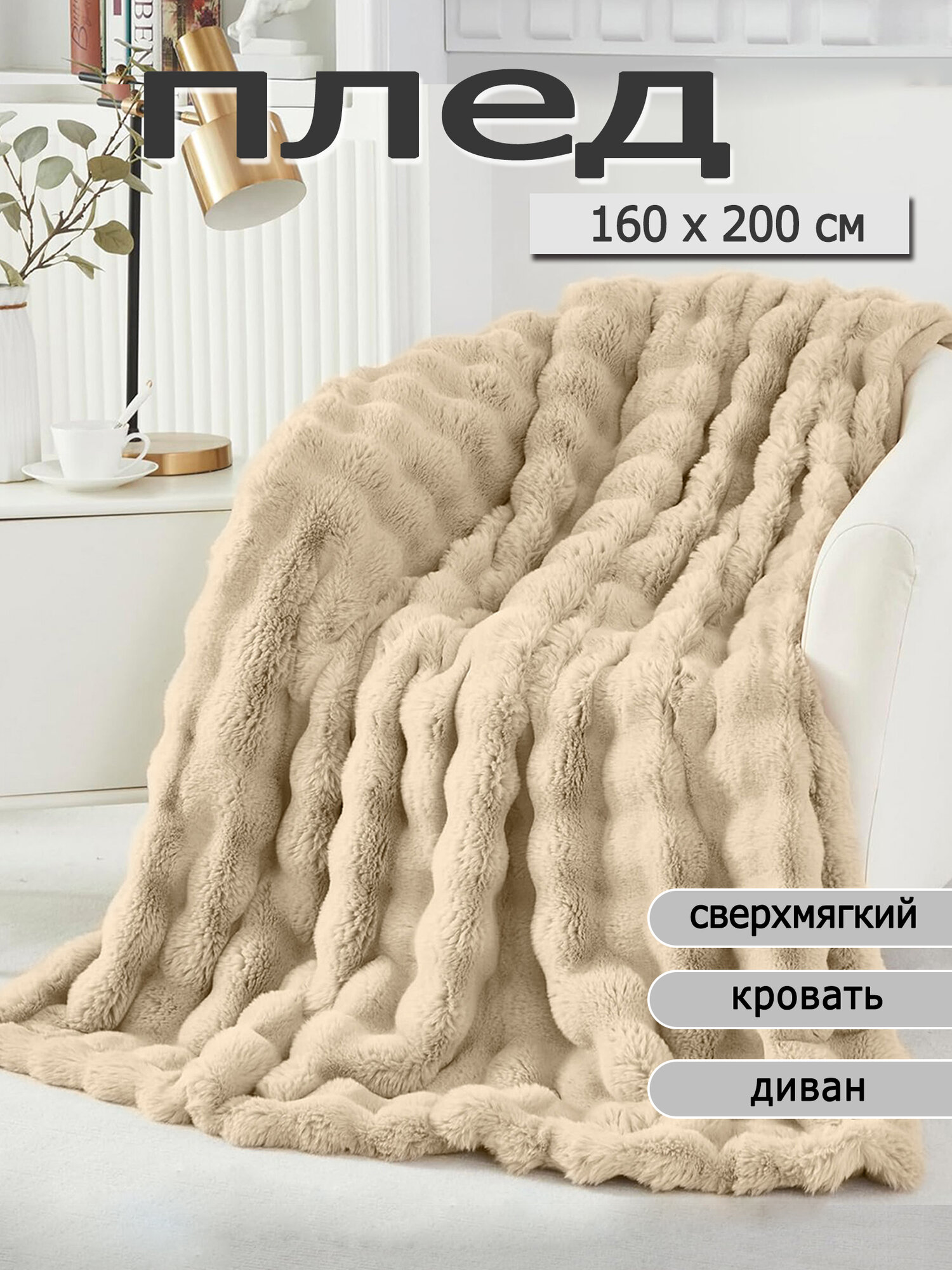Супер мягкий зимний пушистый меховой плед, подходящий для дивана и кровати