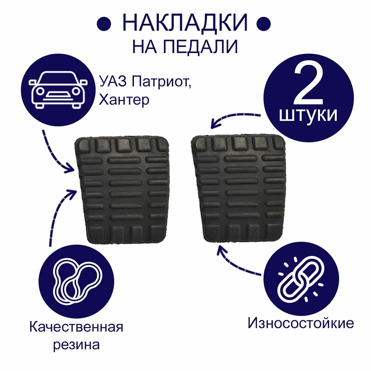 Накладки на педали УАЗ Патриот , УАЗ Хантер (2 шт) (резина)