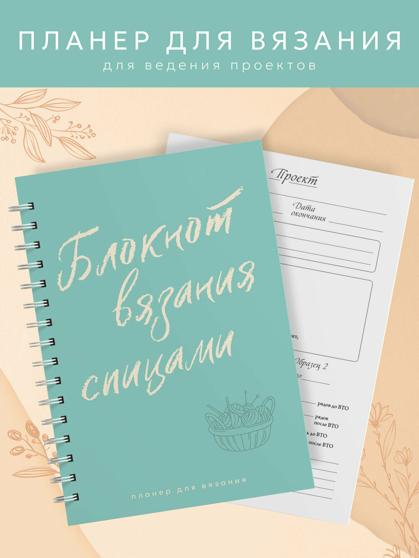 Планер для вязания. Блокнот вязания спицами