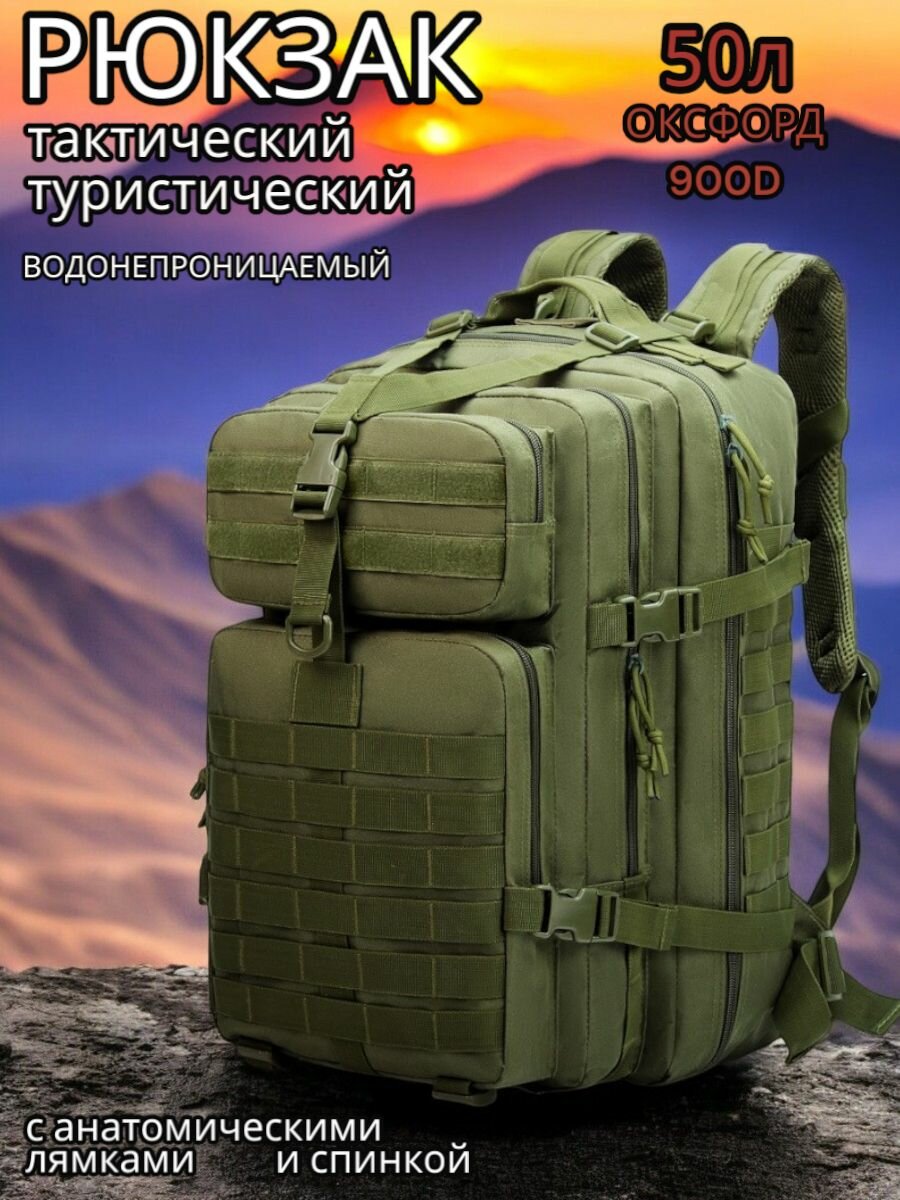 Рюкзак мужской тактический AVTraveeLer, туристический походный, для охоты и рыбалки, сумка туристическая 50л хаки