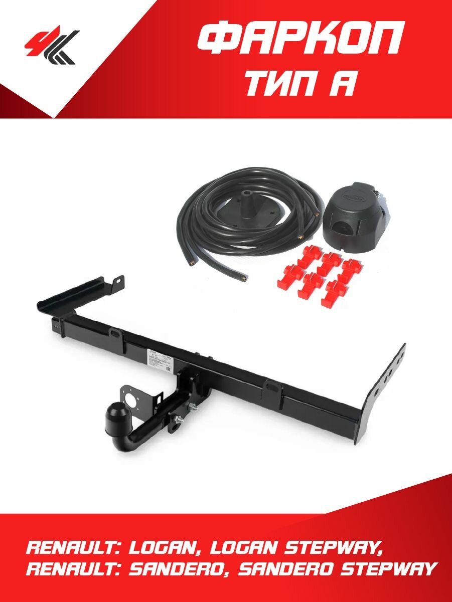 Фаркоп (тип "А") Рено: Логан, Логан Степвей, Рено: Сандеро, Сандеро Степвей "Lecar" + электрика "Koffer"
