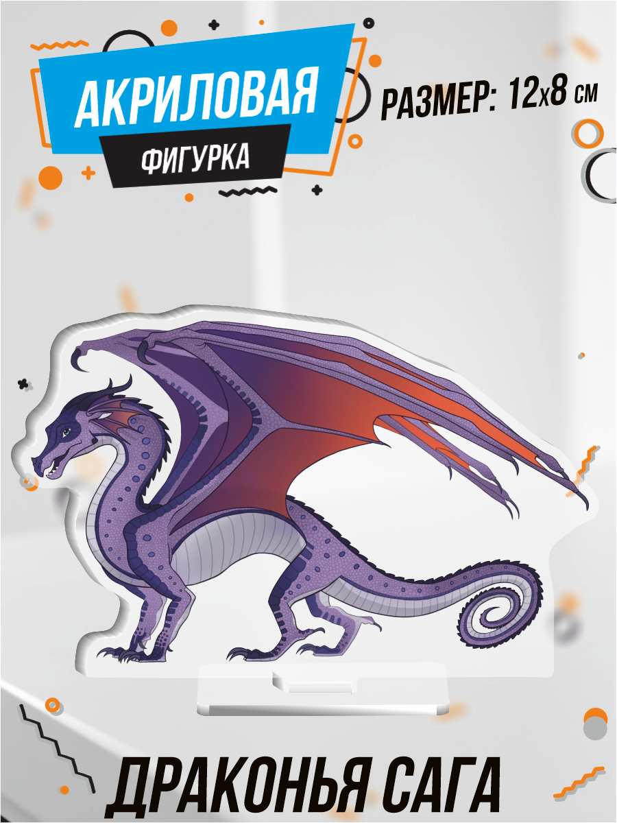 Фигурка акриловая Величие драконья сага