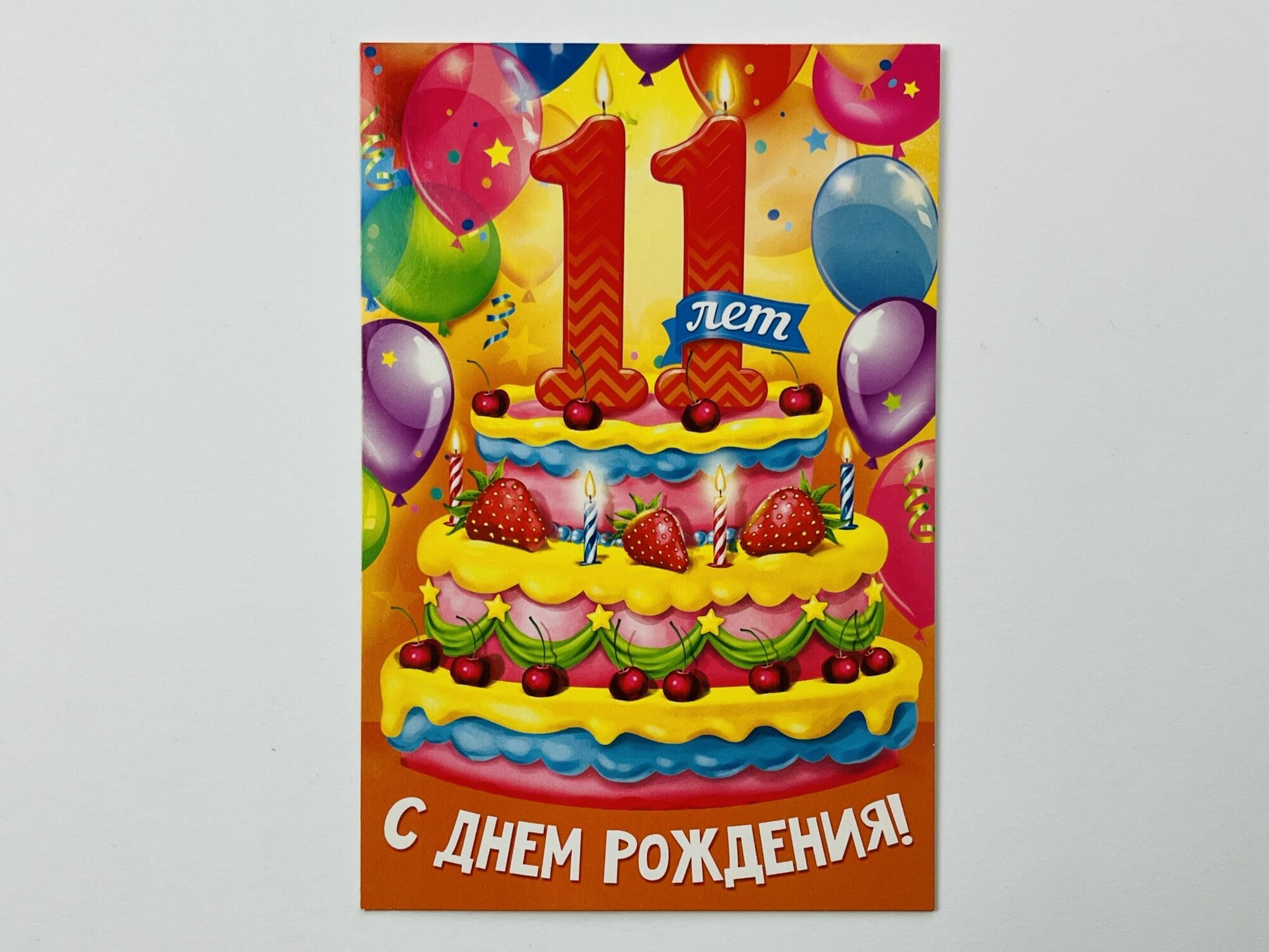 С Днем Рождения! На 11 лет. Двойная открытка