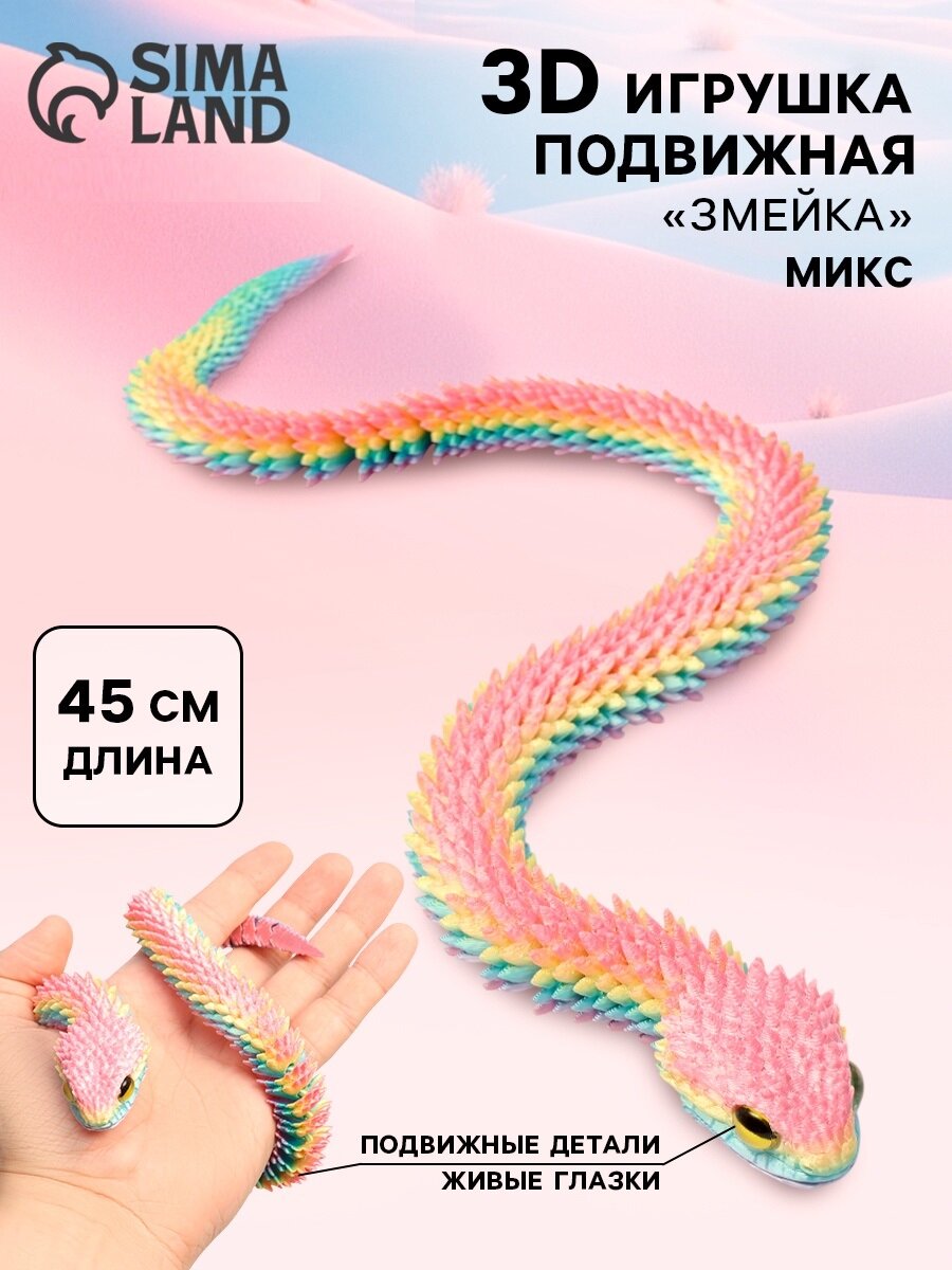 Игрушка 3Д - печатная «Змейка» подвижная, 45 см, из пластика, цвет микс
