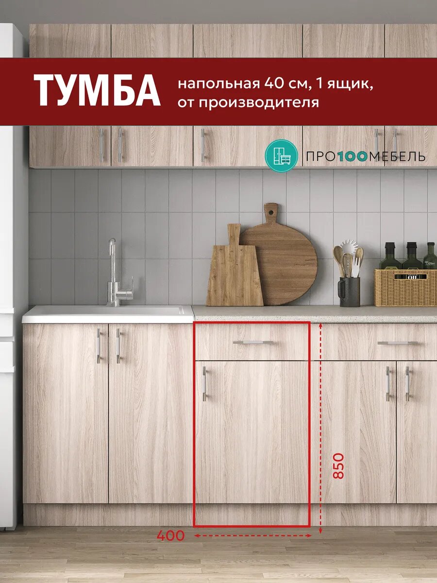 Кухонный модуль напольный шкаф тумба с ящиком 40 см