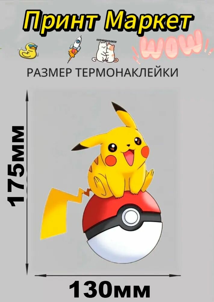 Термонаклейка на одежду Пикачу Покемон