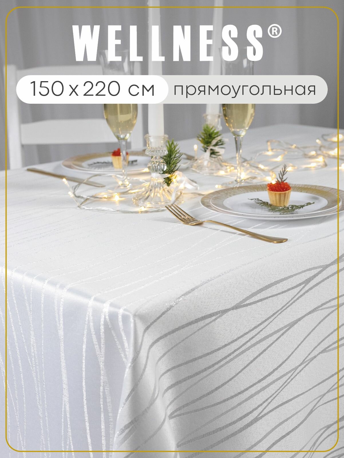 Скатерть новогодняя прямоугольная WELLNESS 220х150 см