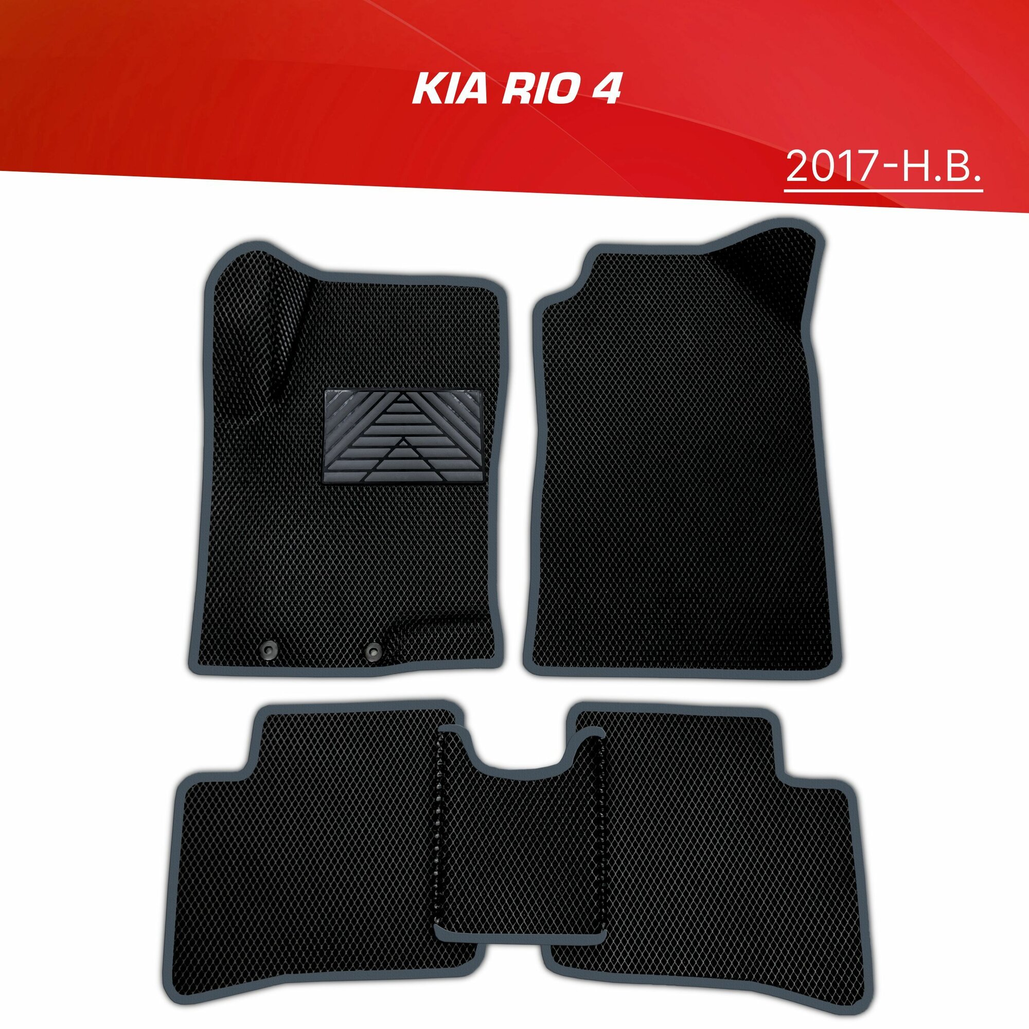 Коврики EVA (ЕВА) 3D Kia Rio 4 / X-Line с подпятником / Киа Рио 4 (2017-н. в.)