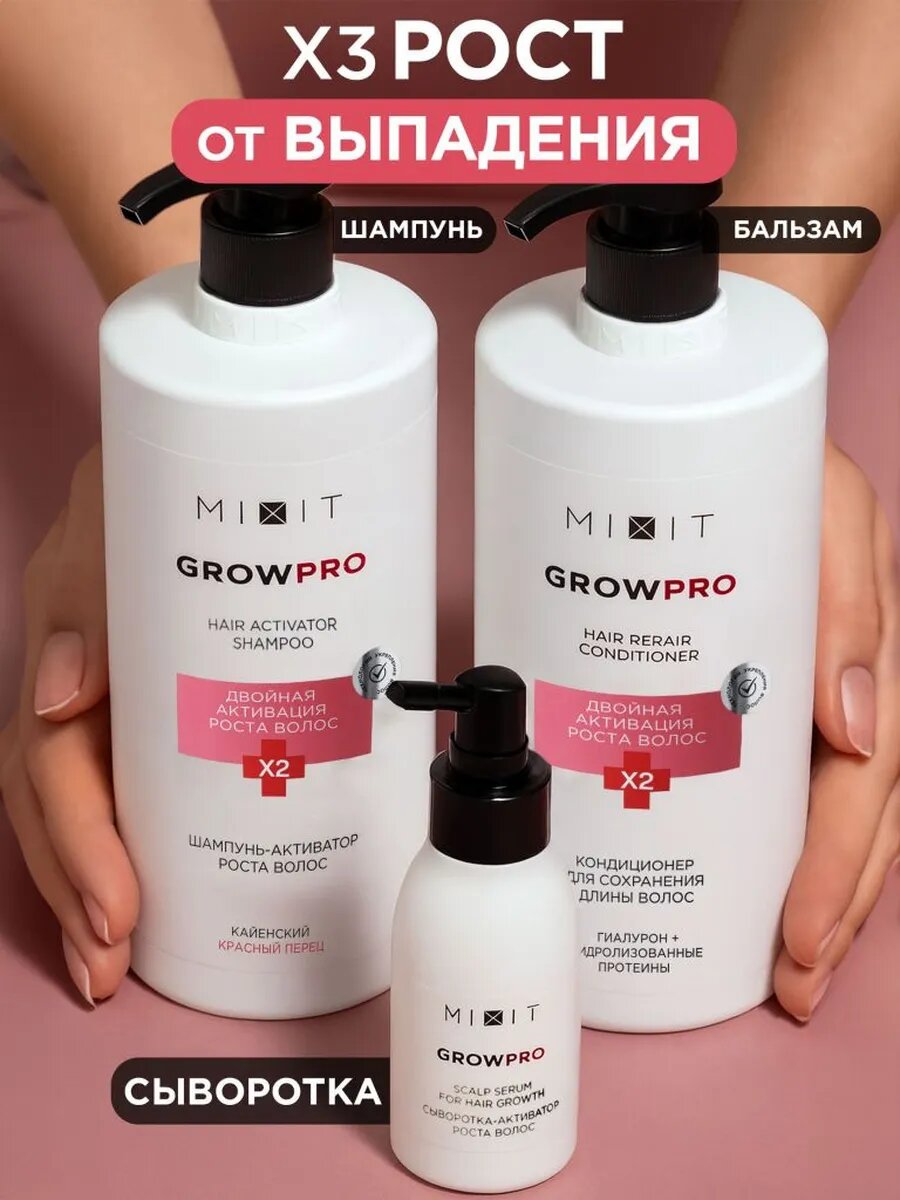 Набор для роста волос MIXIT сыворотка-спрей, шампунь и бальзам