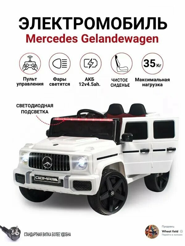 Электромобиль "Гелендваген" Mercedes-Benz, 4 колеса, на аккумуляторе, для детей 3-7 лет，Белый