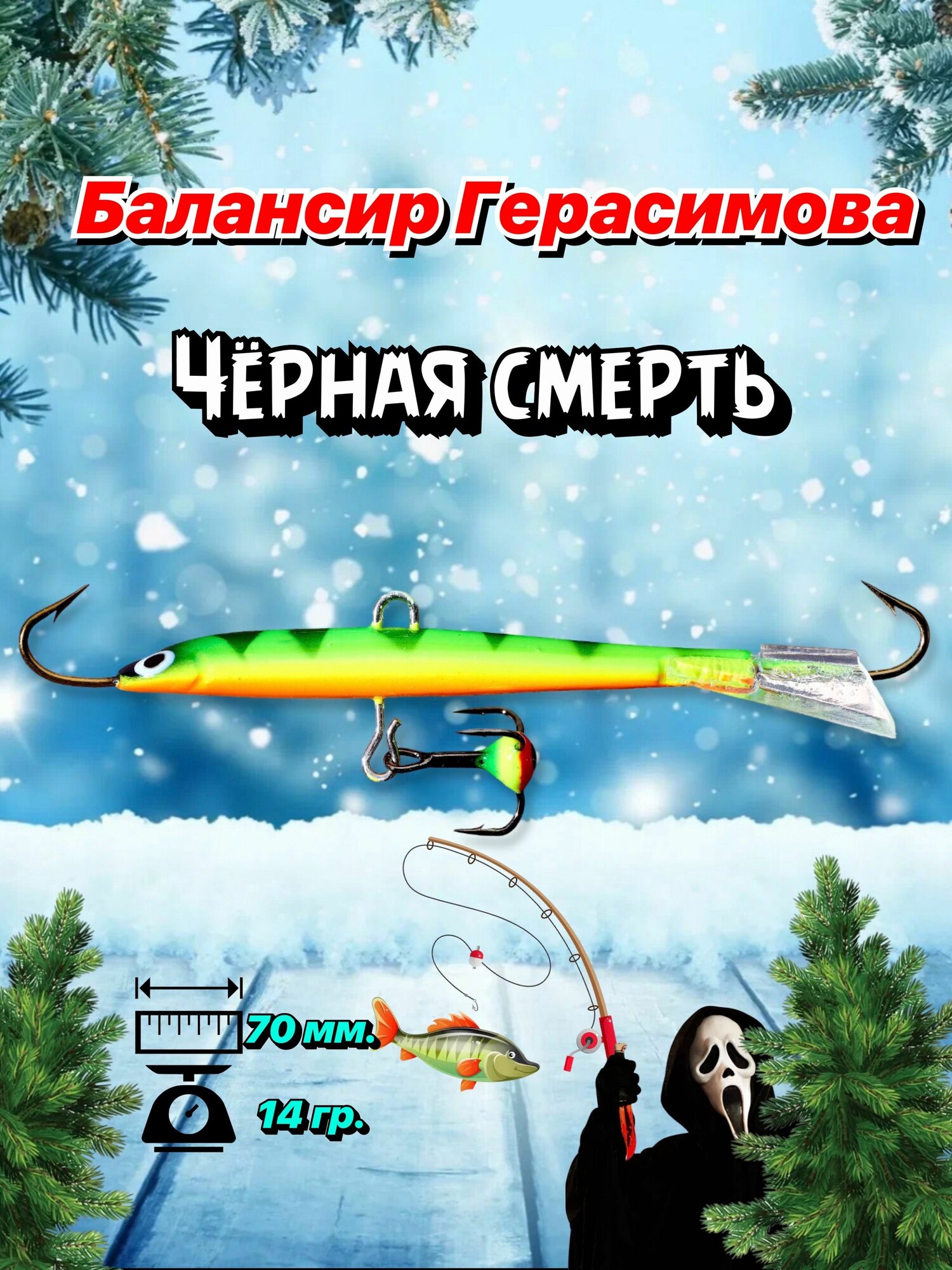 Балансир рыболовный Чёрная смерть 70мм Балансир Герасимова ручная работа