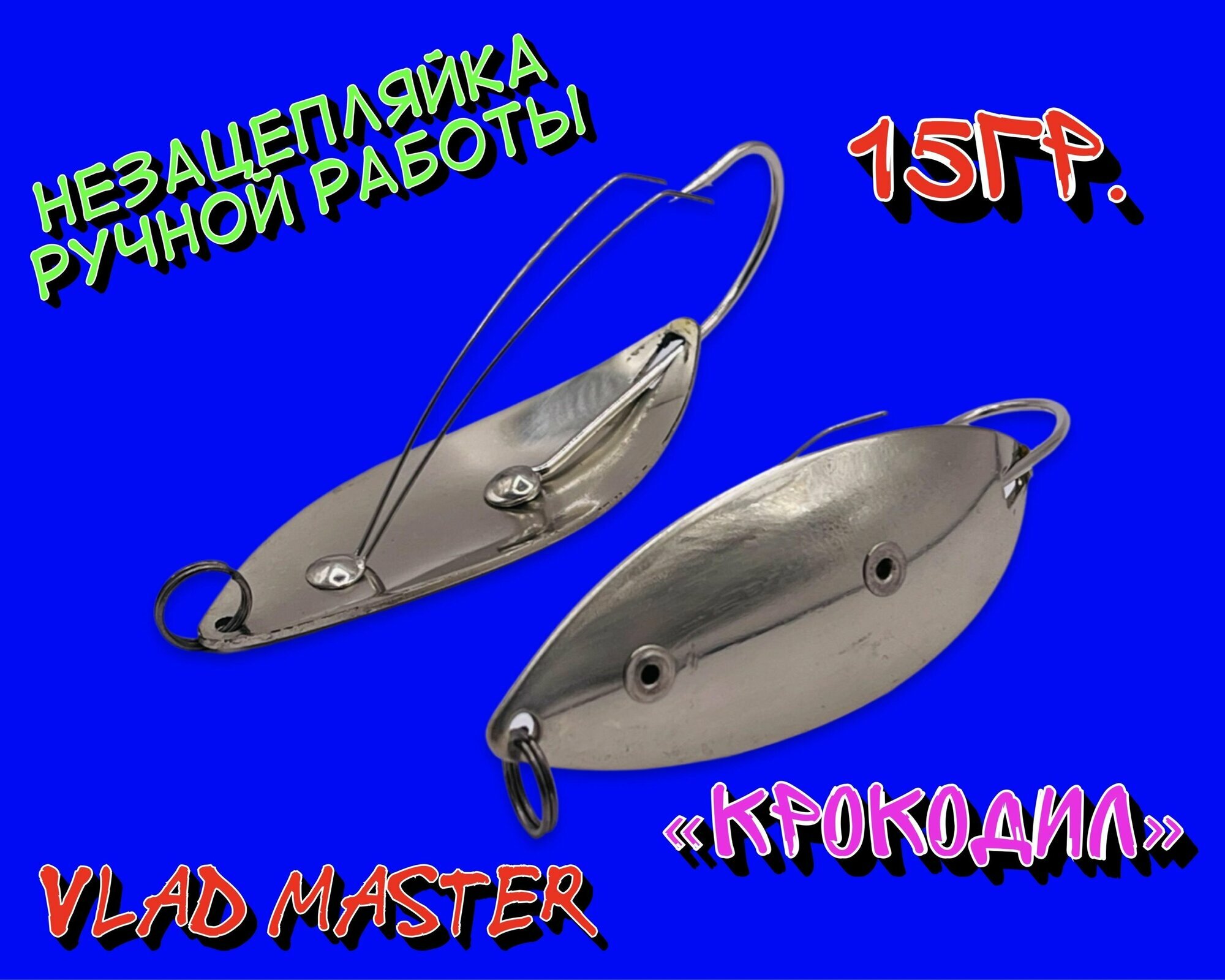 Блесна незацепляйка ручной работы Крокодил 15гр / Влад Мастер / цветной металл