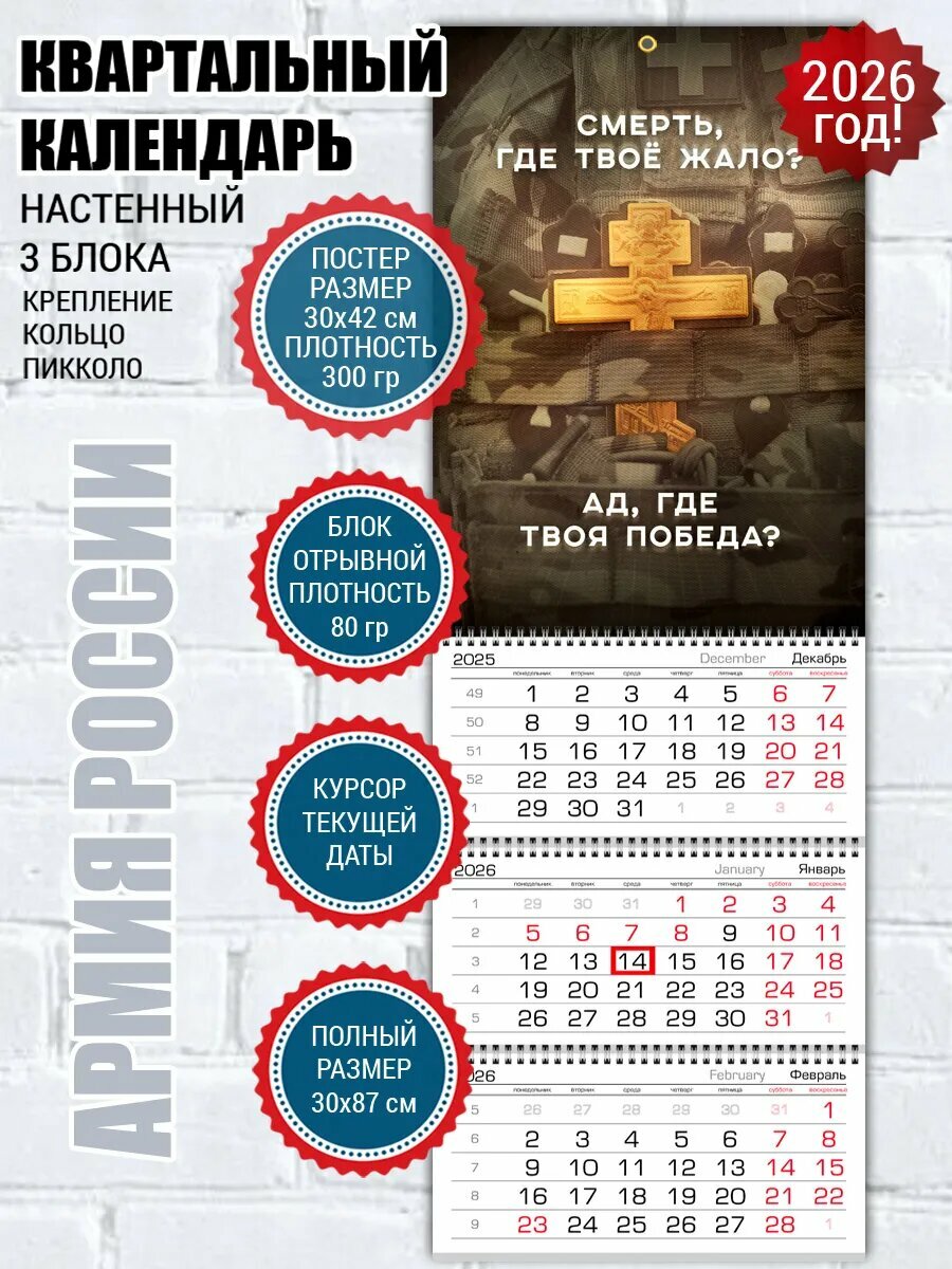 Календарь Армия России Ад где твоя победа