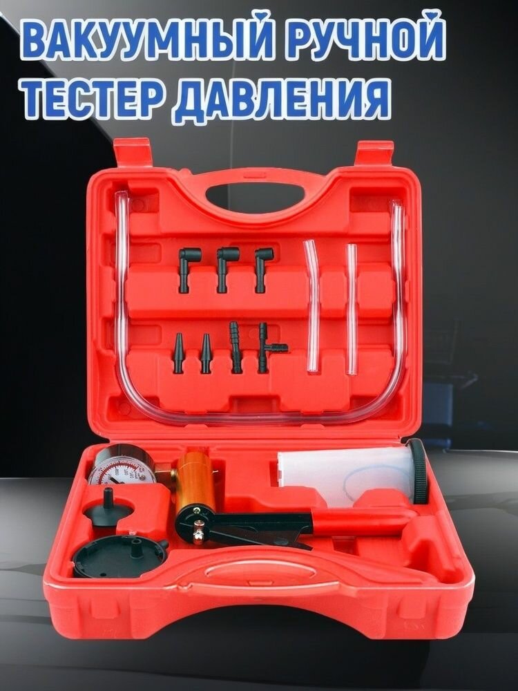 Ручной вакуумный насос для прокачки тормозов