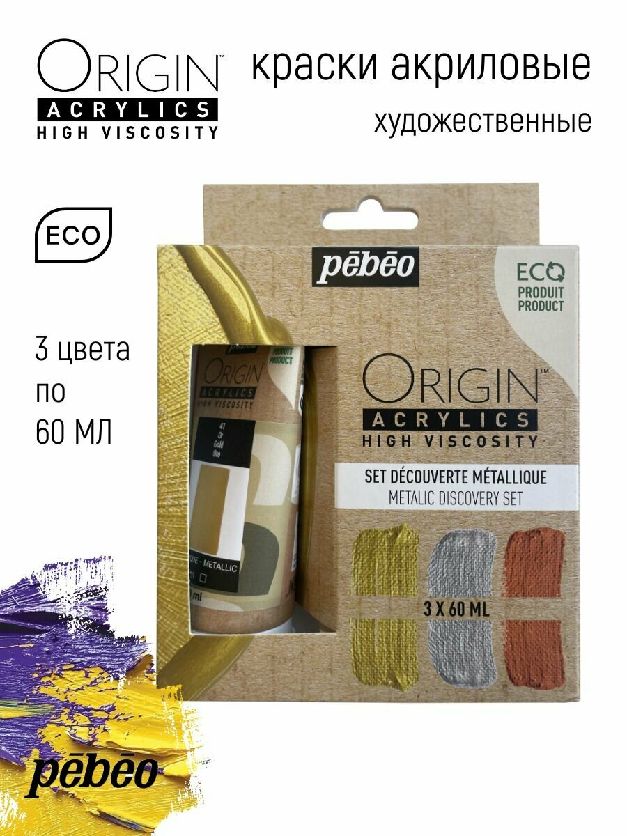 PEBEO ORIGIN краски акриловые Metalic Discovery Set, набор 3 цвета х 60 мл, матовые, 817411