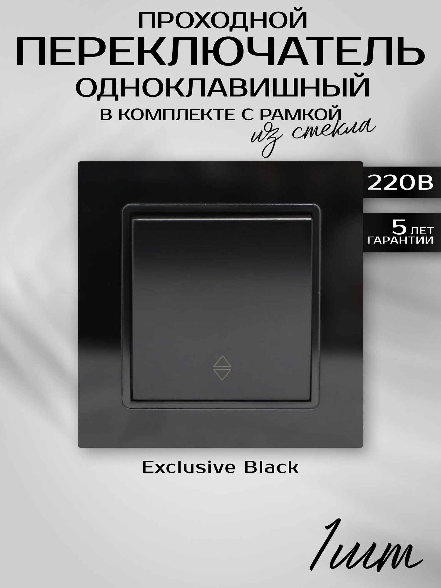 Переключатель проходной в рамке из закаленного стекла черный Metronex-Electric Exclusive Black