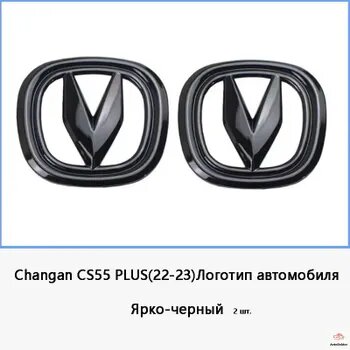 Changan CS55 PLUS(22-23)Логотип автомобиля, индивидуальность, красота.