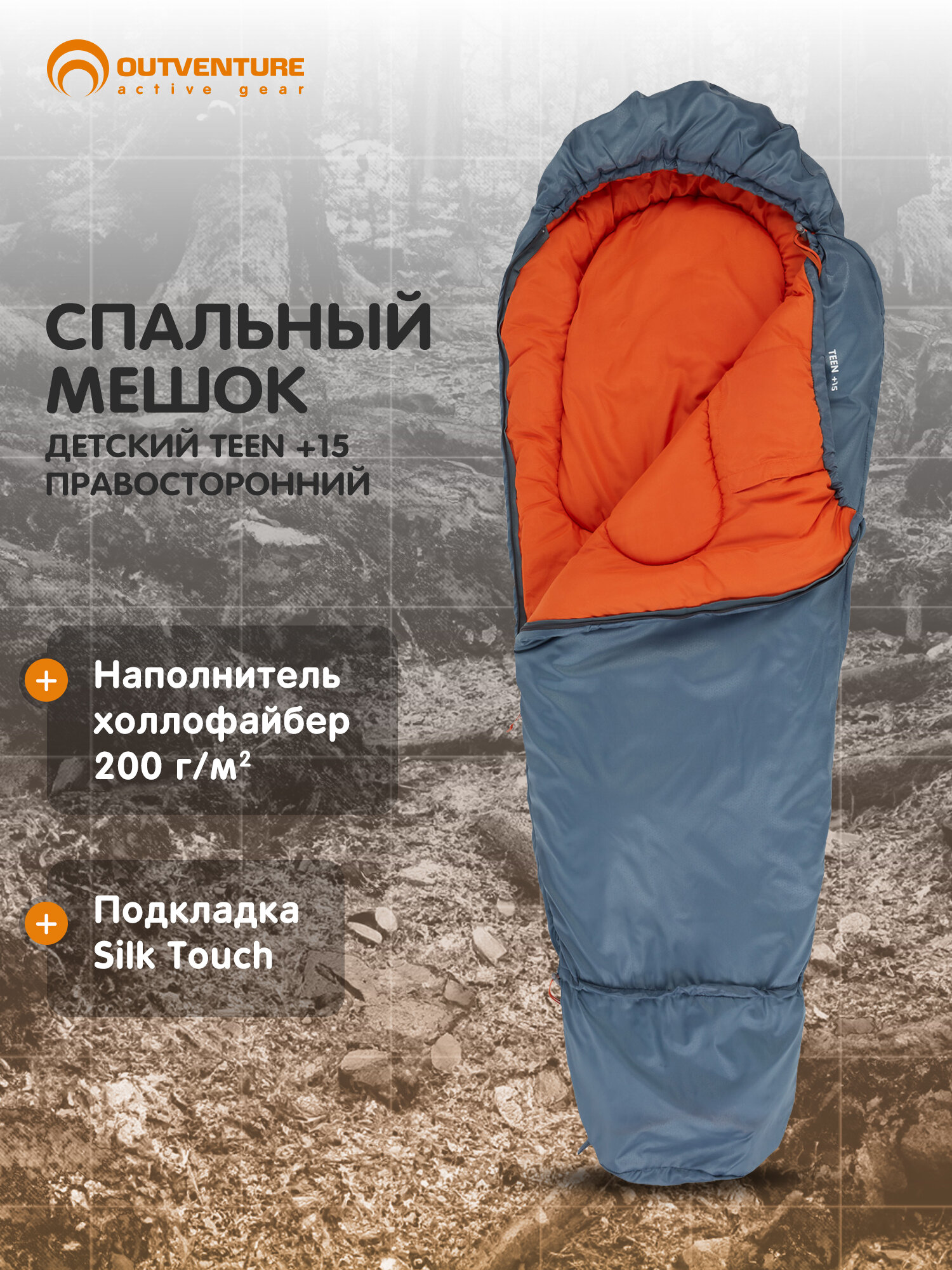 Спальный мешок детский Outventure Teen +15 правосторонний