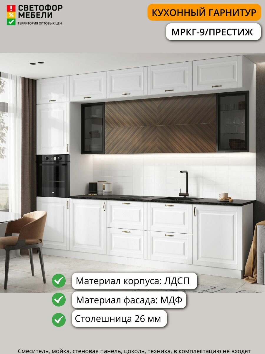 Кухонный гарнитур МРКГ9 Престиж комплектация 2 МДФ/ЛДСП 3м браш вайт/прайм орех со столешницей