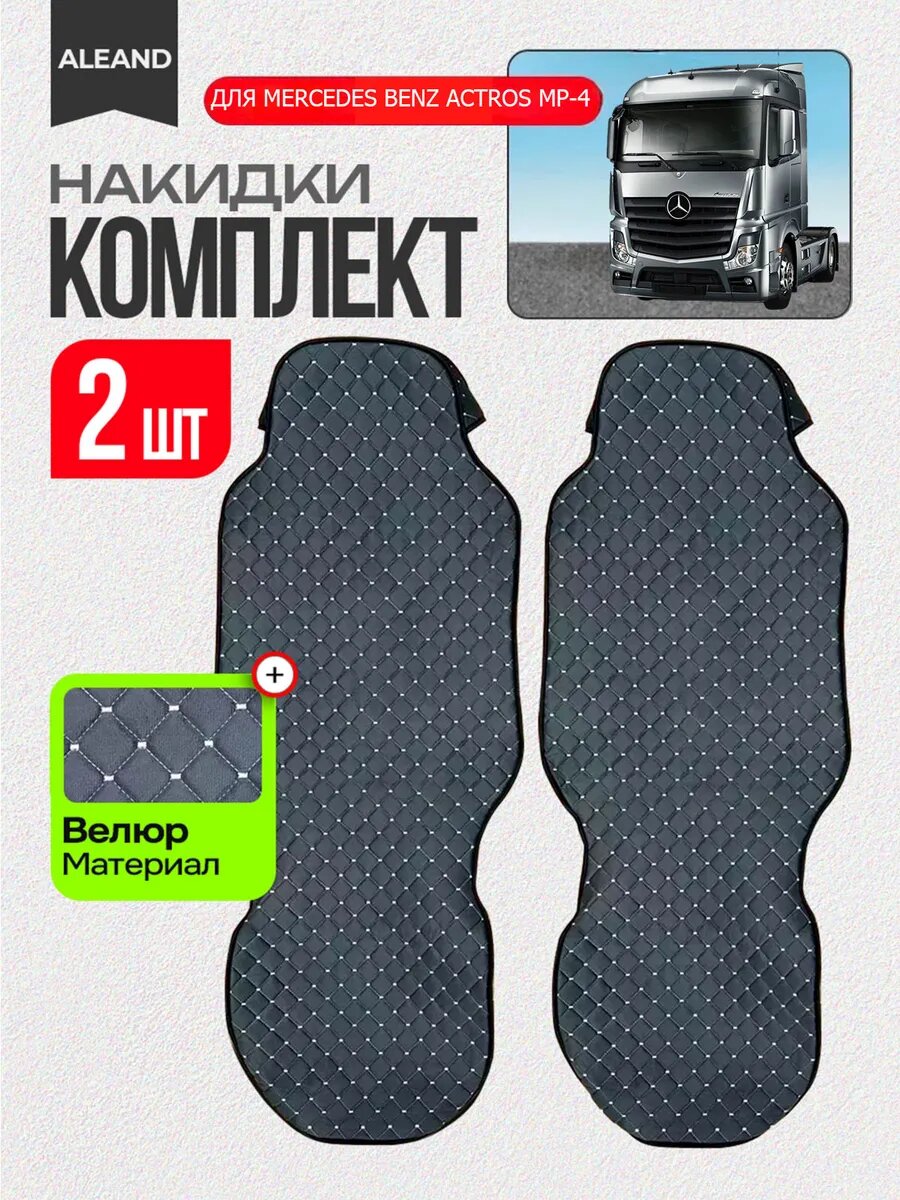 Накидки/чехлы на Mercedes-benz actros mp4.
