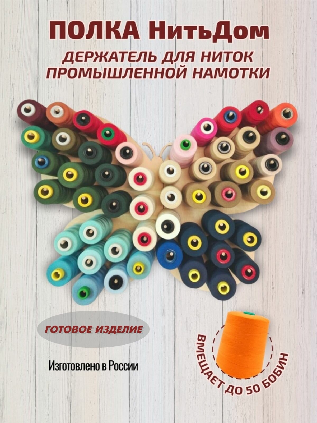 Настенный держатель для больших бобин Полка НитьДом (готовое изделие)