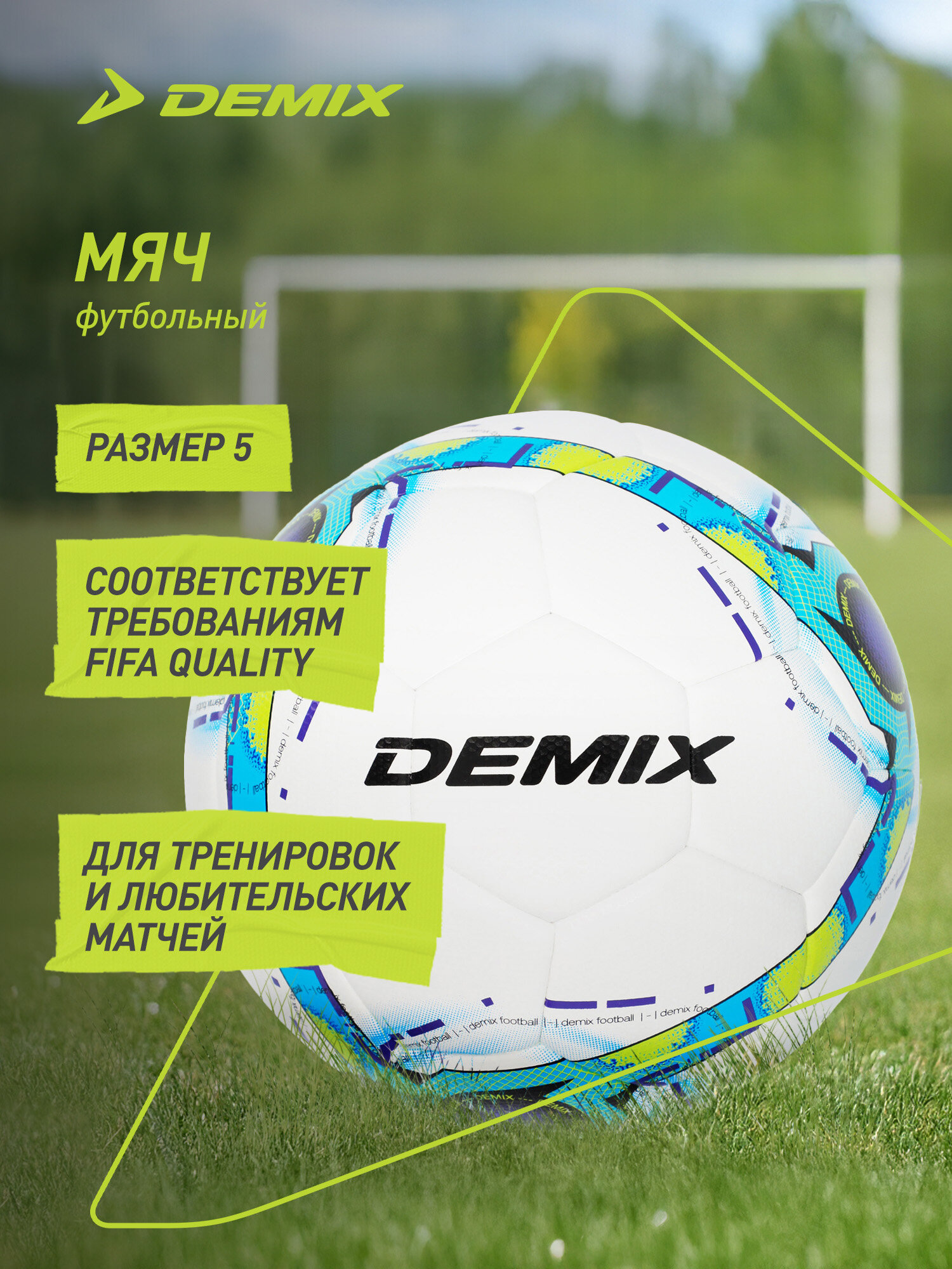 Мяч футбольный Demix DF700