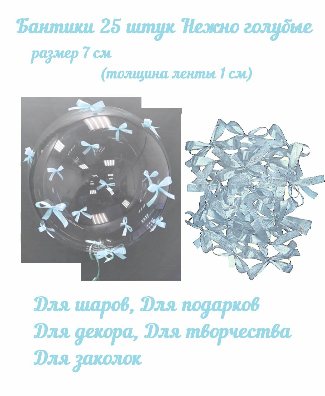 Бантики 25 штук нежно голубые, Для воздушных шаров, Для подарков, Для заколок. Для декора. Атласные 7 см