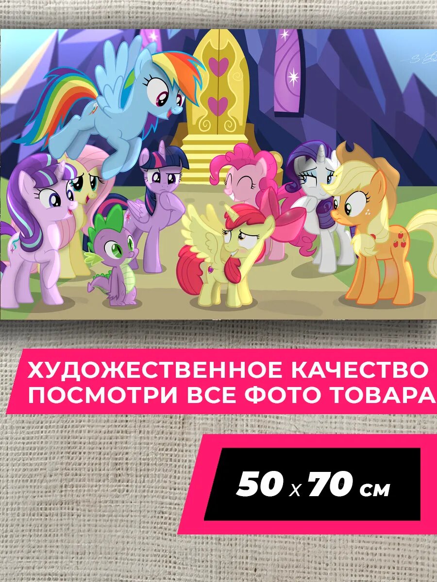 Постер Май Литтл Пони на стену 45 My Little Pony 50 на 70, матовая фотобумага премиум качества