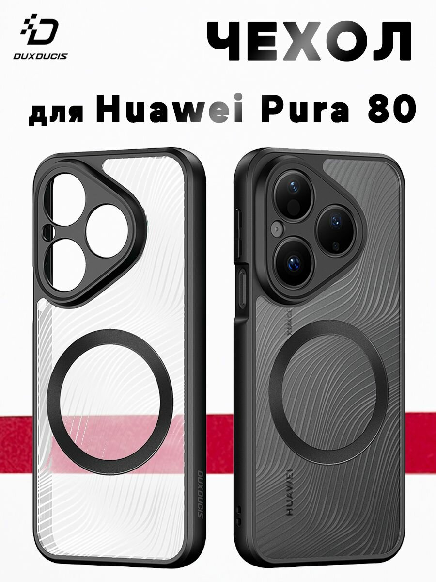 Чехол накладка для Huawei Pura 80, Dux Ducis Aimo Mag series с магнитной подставкой, черный