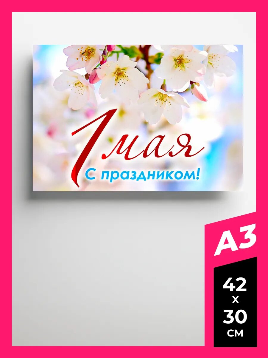 Постер 1 мая плакат 5 A3, матовая фотобумага премиум качества