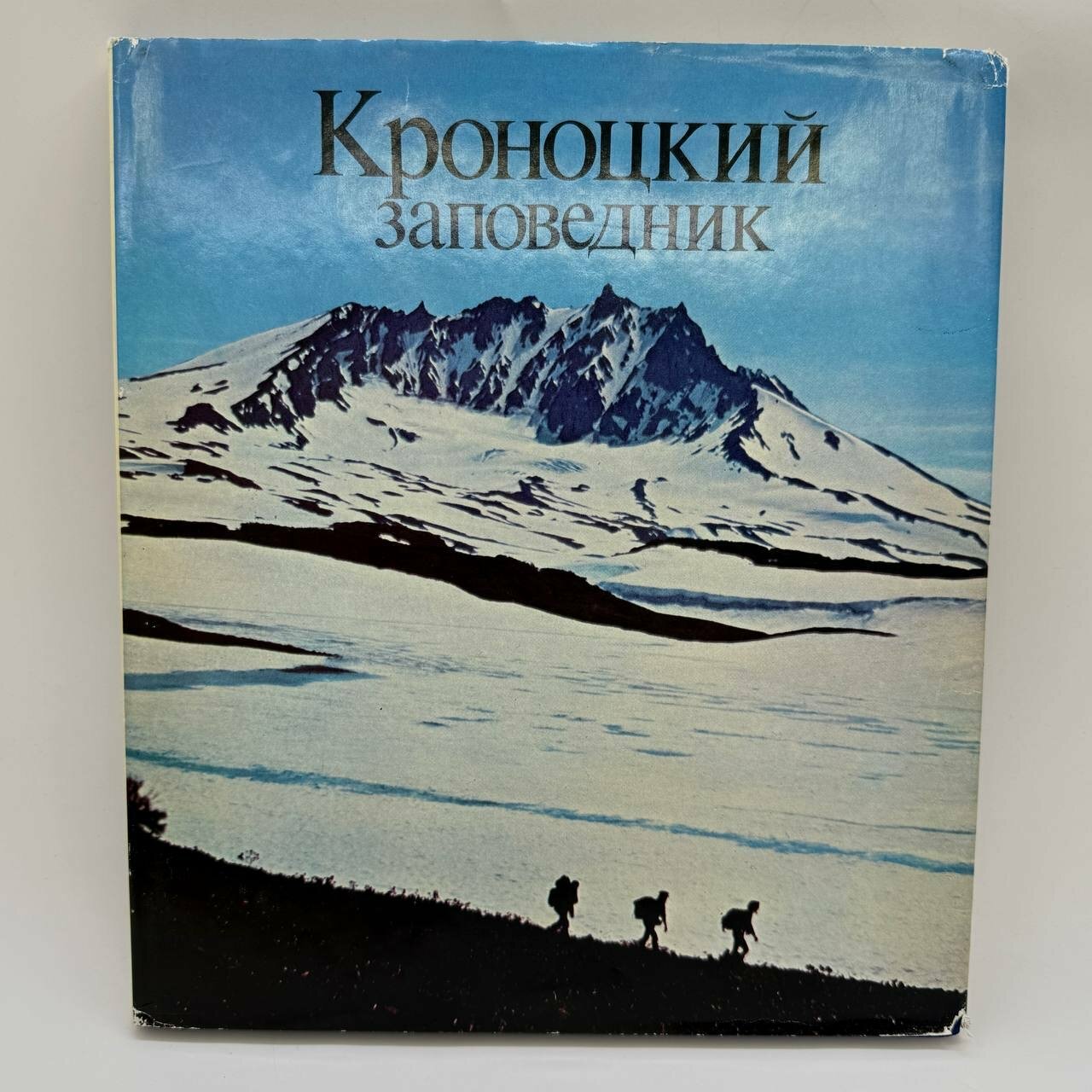 Книга (альбом) "Кроноцкий заповедник", бумага, печать
