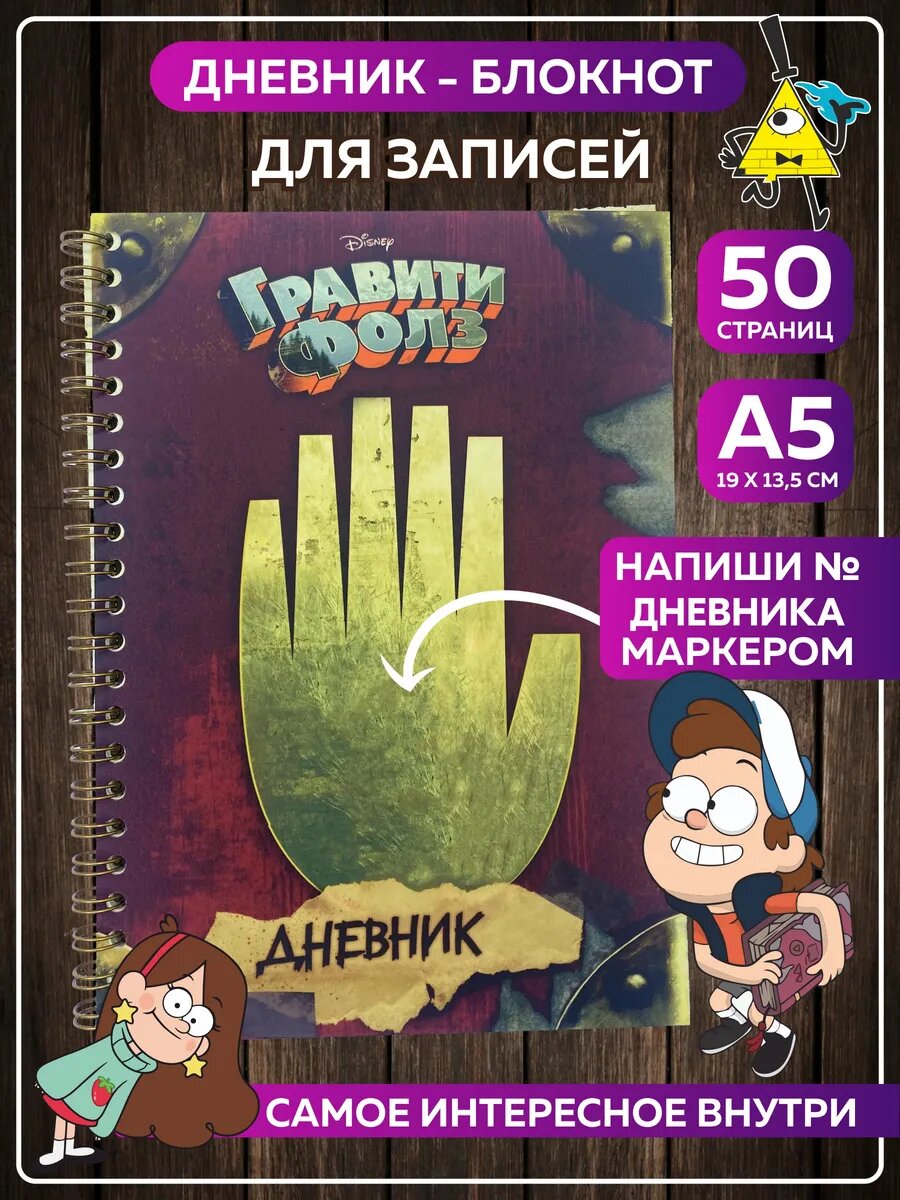 Блокнот для девочек и мальчиков. Дневник Анкета Гравити фолз.
