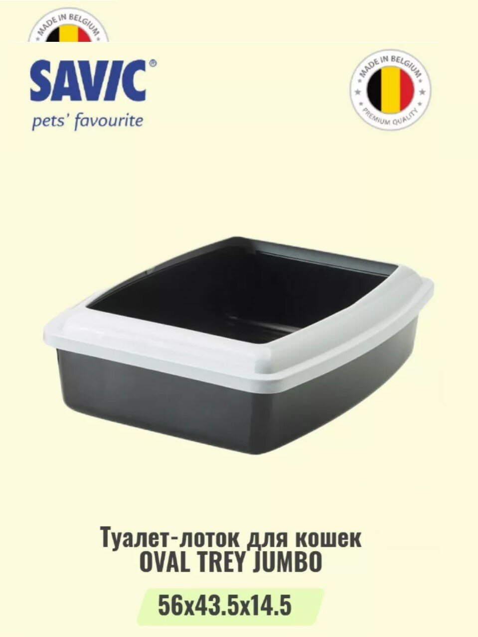 Лоток-туалет с бортом Savic Oval Tray Jumbo для кошек (55*43*16 см)