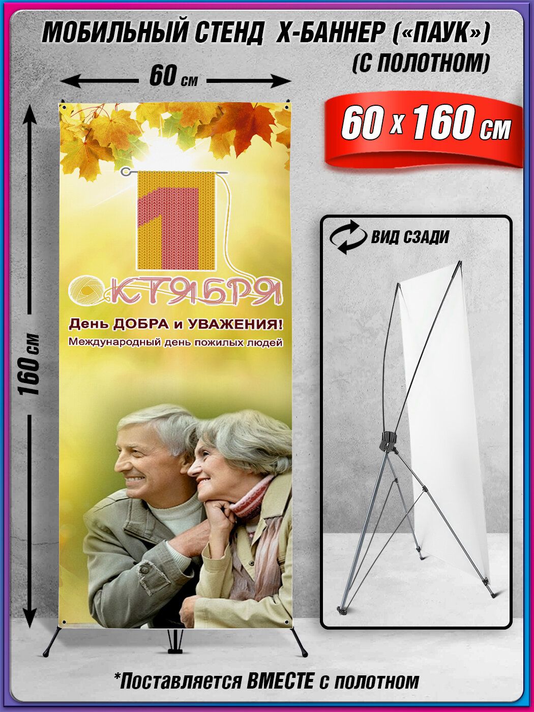 Мобильный X-баннерный стенд Паук на День пожилых людей / 60х160 см.