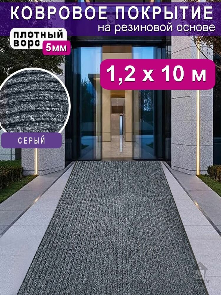 Ковролин на резиновой основе 120х1000 для дома и офиса Серый
