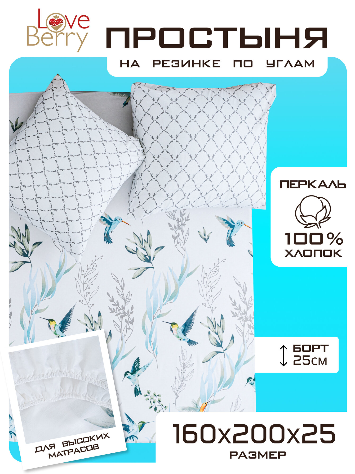 Простынь на резинке 160х200 LOVEBERRY из перкаля, 100% хлопок