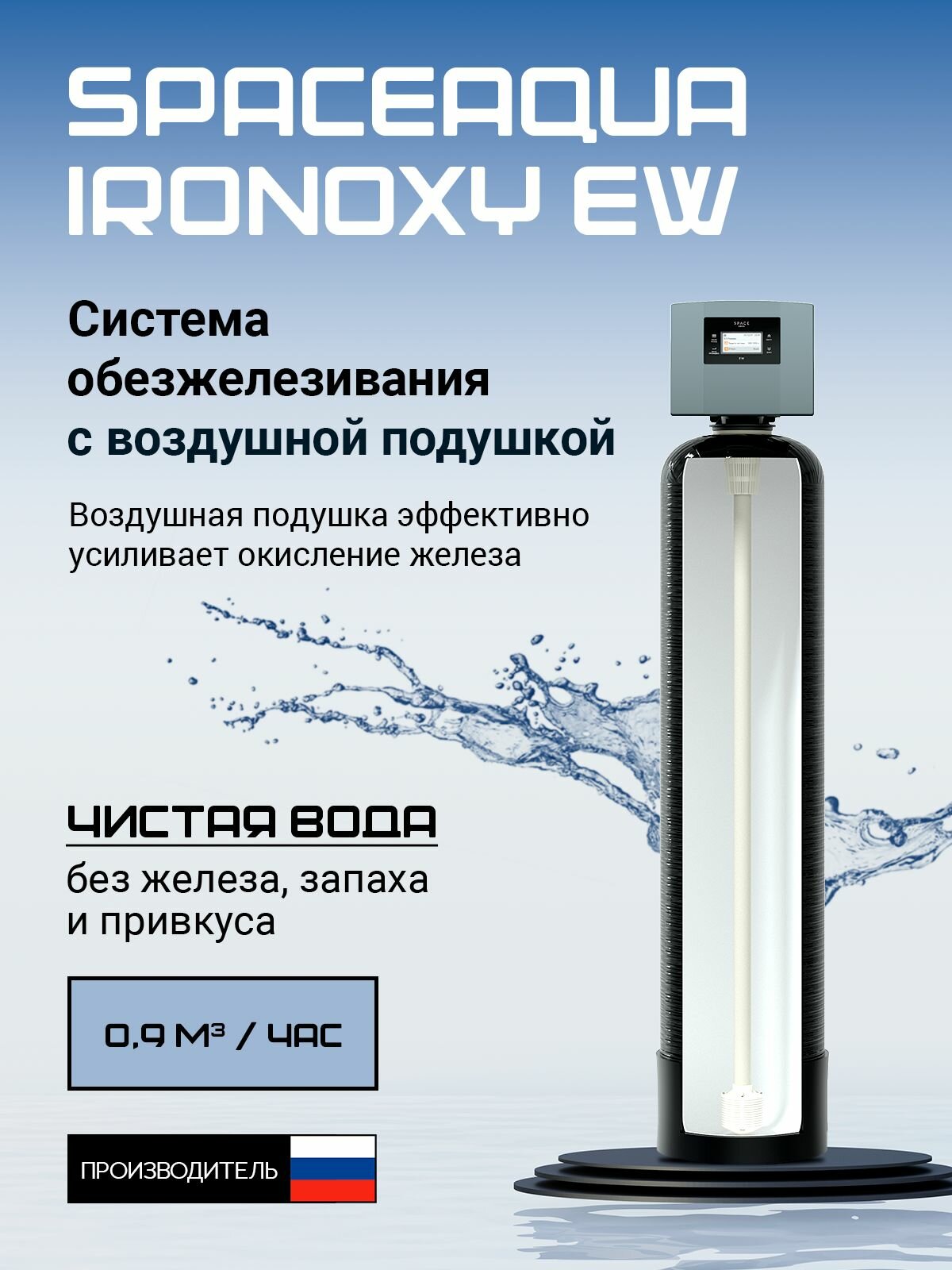 Система обезжелезивания с воздушной подушкой SpaceAqua IronOXY 1044 V1EWDM