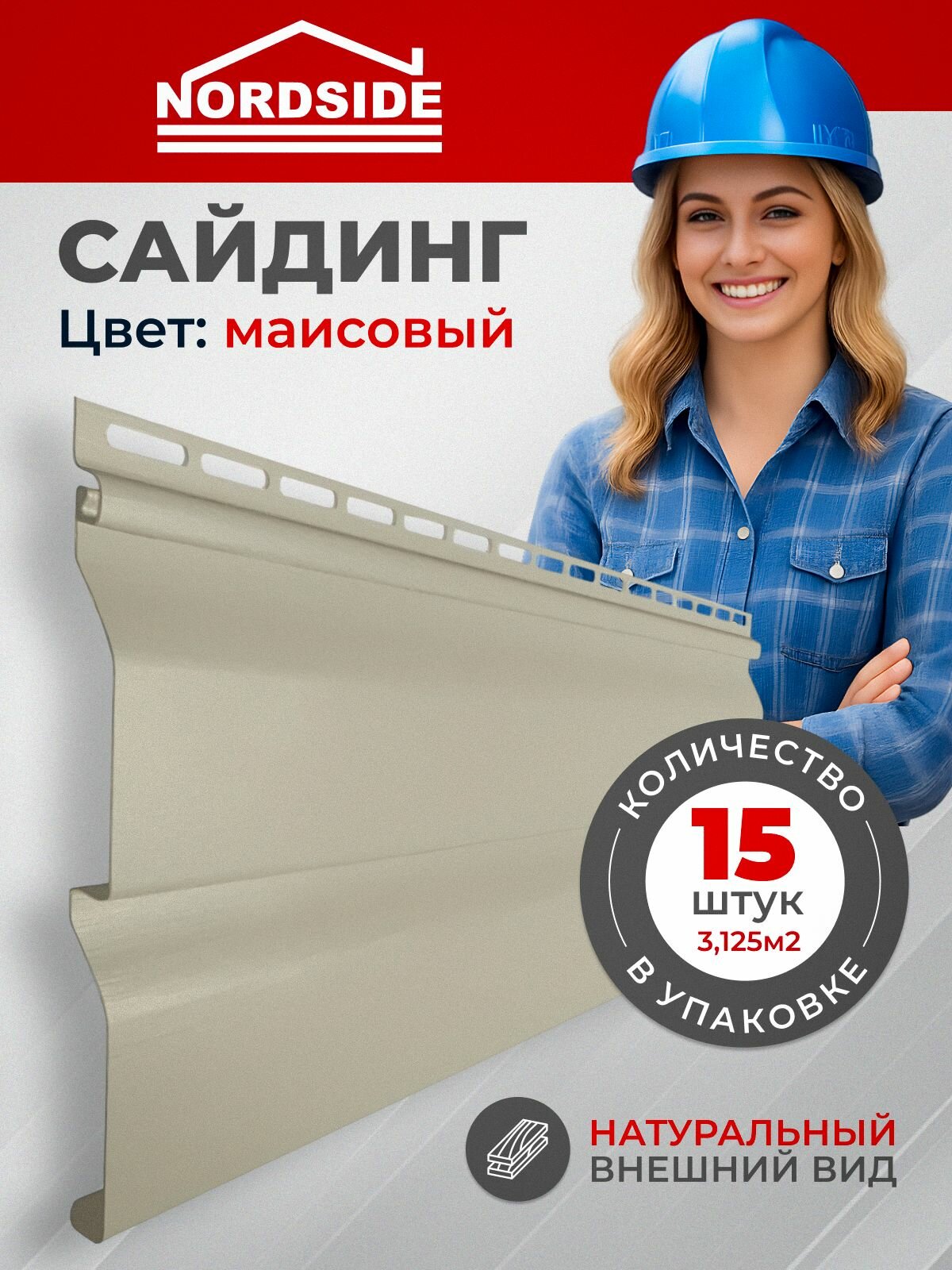 Сайдинг Nordside панель 1 м маисовый 15 шт, корабельная доска