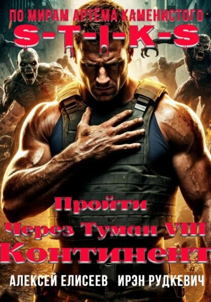 S-T-I-K-S. Пройти через туман VIII. Континент [Цифровая книга]