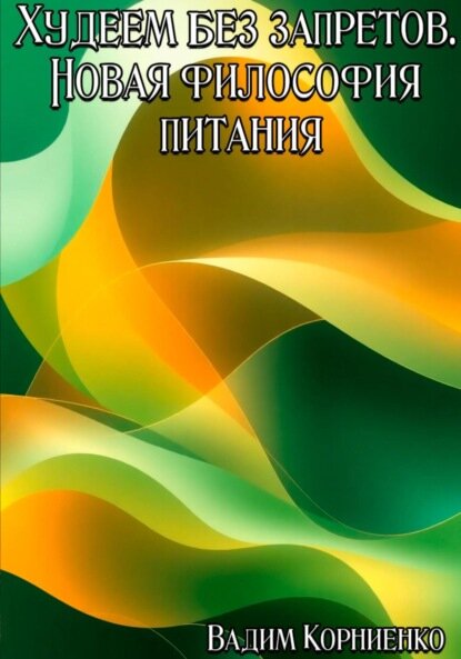 Худеем без запретов. Новая философия питания [Цифровая книга]
